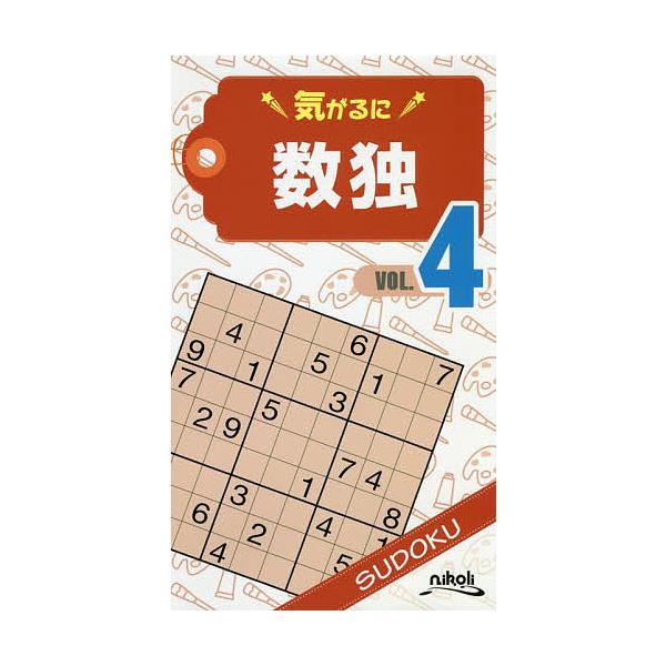※商品画像はイメージや仮デザインが含まれている場合があります。帯の有無など実際と異なる場合があります。編:ニコリ出版社:ニコリ発売日:2018年10月キーワード:気がるに数独VOL．４ニコリ きがるにすうどく４ キガルニスウドク４ にこり ニコリ