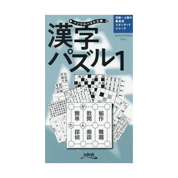 ※商品画像はイメージや仮デザインが含まれている場合があります。帯の有無など実際と異なる場合があります。編:ニコリ出版社:ニコリ発売日:2024年02月シリーズ名等:ペンシルパズル三昧 初級〜上級の難易度スタンダードシリーズキーワード:漢字パ...