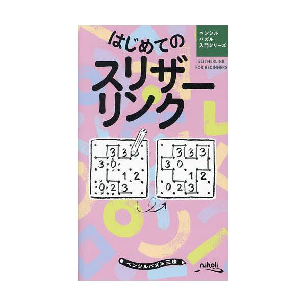 ※商品画像はイメージや仮デザインが含まれている場合があります。帯の有無など実際と異なる場合があります。編:ニコリ出版社:ニコリ発売日:2023年09月シリーズ名等:ペンシルパズル三昧 ペンシルパズル入門シリーズキーワード:はじめてのスリザー...