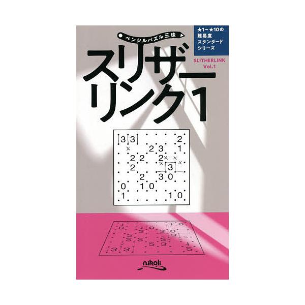 ※商品画像はイメージや仮デザインが含まれている場合があります。帯の有無など実際と異なる場合があります。編:ニコリ出版社:ニコリ発売日:2021年04月シリーズ名等:ペンシルパズル三昧 ★１〜★１０の難易度スタンダードシリーズキーワード:スリ...