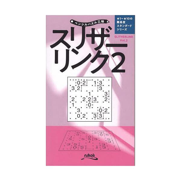 ※商品画像はイメージや仮デザインが含まれている場合があります。帯の有無など実際と異なる場合があります。編:ニコリ出版社:ニコリ発売日:2022年10月シリーズ名等:ペンシルパズル三昧 ★１〜★１０の難易度スタンダードシリーズキーワード:スリ...