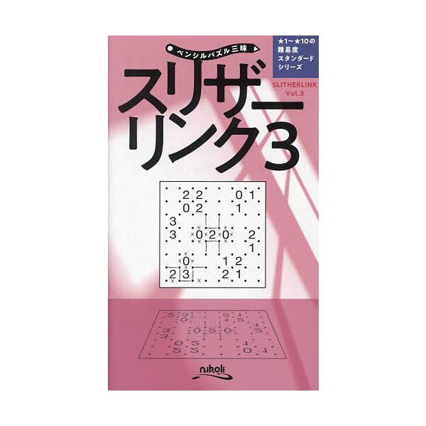 ※商品画像はイメージや仮デザインが含まれている場合があります。帯の有無など実際と異なる場合があります。編:ニコリ出版社:ニコリ発売日:2023年10月シリーズ名等:ペンシルパズル三昧 ★１〜★１０の難易度スタンダードシリーズキーワード:スリ...