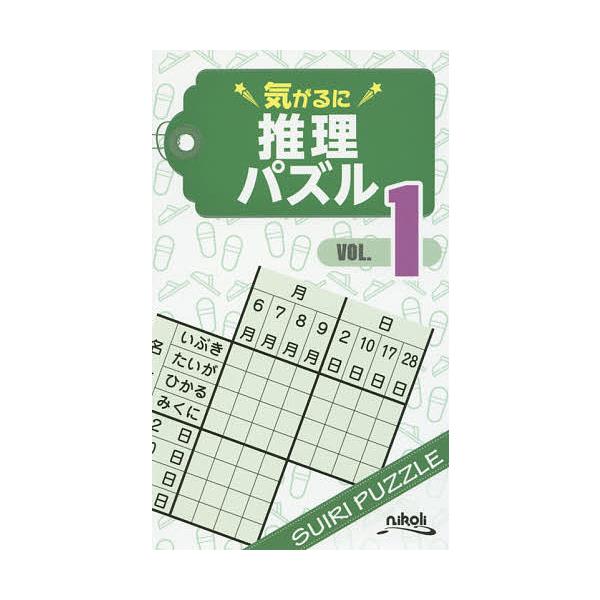 ※商品画像はイメージや仮デザインが含まれている場合があります。帯の有無など実際と異なる場合があります。編:ニコリ出版社:ニコリ発売日:2017年04月キーワード:気がるに推理パズルVOL．１ニコリ きがるにすいりぱずる１ キガルニスイリパズ...