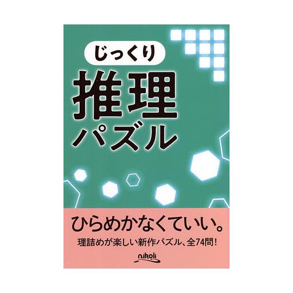 ※商品画像はイメージや仮デザインが含まれている場合があります。帯の有無など実際と異なる場合があります。編:ニコリ出版社:ニコリ発売日:2021年04月キーワード:じっくり推理パズル論理的に考えて解く７４問ニコリ じつくりすいりぱずるろんりて...