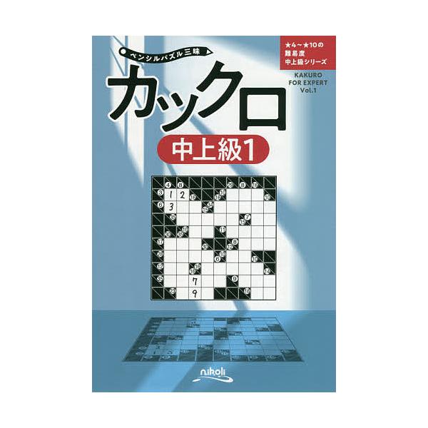 ※商品画像はイメージや仮デザインが含まれている場合があります。帯の有無など実際と異なる場合があります。編:ニコリ出版社:ニコリ発売日:2021年08月シリーズ名等:ペンシルパズル三昧 ★４〜★１０の難易度中上級シリーズキーワード:カックロ中...