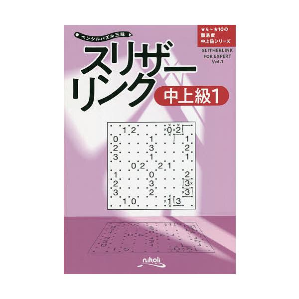 編:ニコリ出版社:ニコリ発売日:2021年08月シリーズ名等:ペンシルパズル三昧 ★４〜★１０の難易度中上級シリーズキーワード:スリザーリンク中上級１ニコリ すりざーりんくちゆうじようきゆうー１ぺんしるぱずる スリザーリンクチユウジヨウキユ...