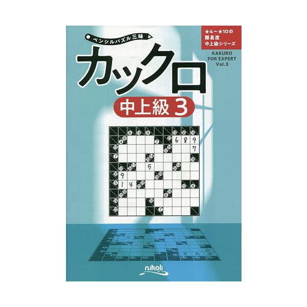 編:ニコリ出版社:ニコリ発売日:2023年04月シリーズ名等:ペンシルパズル三昧 ★４〜★１０の難易度中上級シリーズキーワード:カックロ中上級３ニコリ かつくろちゆうじようきゆうー３ぺんしるぱずるざんま カツクロチユウジヨウキユウー３ペンシ...