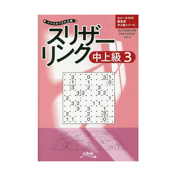 編:ニコリ出版社:ニコリ発売日:2023年04月シリーズ名等:ペンシルパズル三昧 ★４〜★１０の難易度中上級シリーズキーワード:スリザーリンク中上級３ニコリ すりざーりんくちゆうじようきゆうー３ぺんしるぱずる スリザーリンクチユウジヨウキユ...