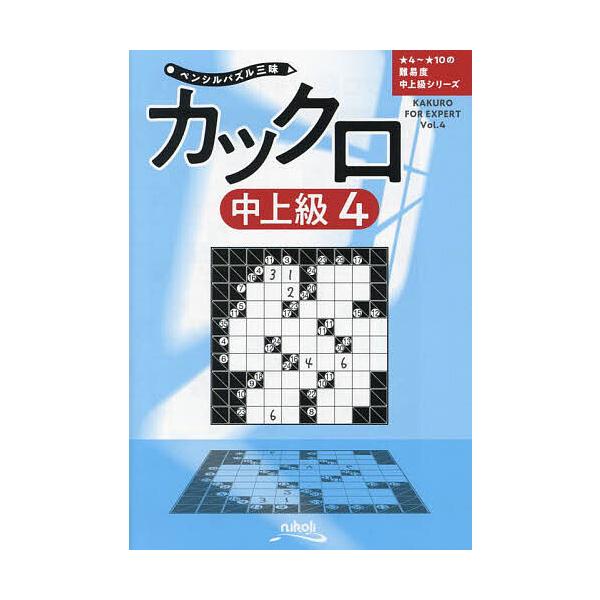 ※商品画像はイメージや仮デザインが含まれている場合があります。帯の有無など実際と異なる場合があります。編:ニコリ出版社:ニコリ発売日:2024年04月シリーズ名等:ペンシルパズル三昧 ★４〜★１０の難易度中上級シリーズキーワード:カックロ中...