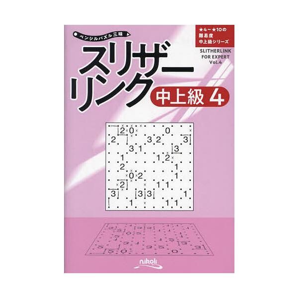 編:ニコリ出版社:ニコリ発売日:2024年04月シリーズ名等:ペンシルパズル三昧 ★４〜★１０の難易度中上級シリーズキーワード:スリザーリンク中上級４ニコリ すりざーりんくちゆうじようきゆうー４ぺんしるぱずる スリザーリンクチユウジヨウキユ...