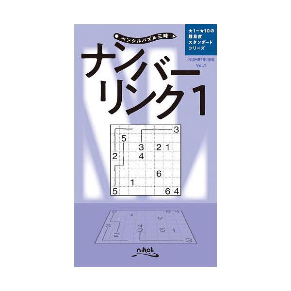 ※商品画像はイメージや仮デザインが含まれている場合があります。帯の有無など実際と異なる場合があります。編:ニコリ出版社:ニコリ発売日:2024年10月シリーズ名等:ペンシルパズル三昧 ★１〜★１０の難易度スタンダードシリーズキーワード:ナン...