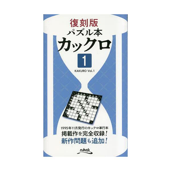 ※商品画像はイメージや仮デザインが含まれている場合があります。帯の有無など実際と異なる場合があります。編:ニコリ出版社:ニコリ発売日:2023年03月シリーズ名等:復刻版パズル本キーワード:カックロ１ニコリ かつくろ１ カツクロ１ にこり ニコリ