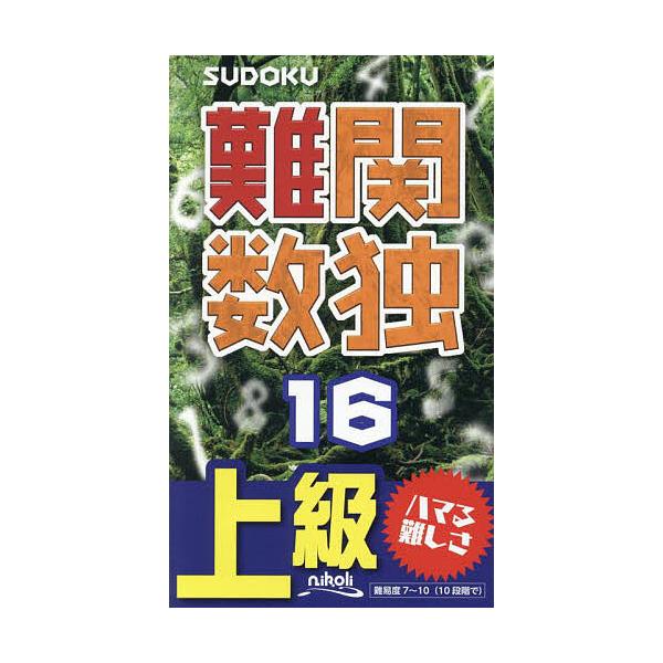 ※商品画像はイメージや仮デザインが含まれている場合があります。帯の有無など実際と異なる場合があります。出版社:ニコリ発売日:2024年12月キーワード:難関数独上級１６ なんかんすうどく１６ ナンカンスウドク１６