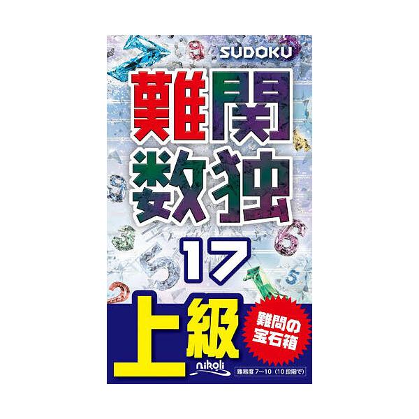 ※商品画像はイメージや仮デザインが含まれている場合があります。帯の有無など実際と異なる場合があります。出版社:ニコリ発売日:2025年06月キーワード:難関数独上級１７ なんかんすうどく１７ ナンカンスウドク１７