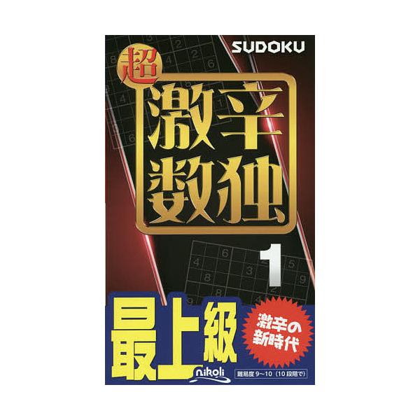 ※商品画像はイメージや仮デザインが含まれている場合があります。帯の有無など実際と異なる場合があります。出版社:ニコリ発売日:2017年06月キーワード:超激辛数独最上級１ ちようげきからすうどく１ チヨウゲキカラスウドク１