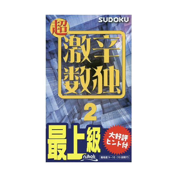 ※商品画像はイメージや仮デザインが含まれている場合があります。帯の有無など実際と異なる場合があります。編:ニコリ出版社:ニコリ発売日:2017年12月キーワード:超激辛数独最上級２ニコリ ちようげきからすうどく２ チヨウゲキカラスウドク２ ...