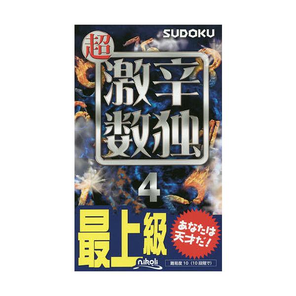 ※商品画像はイメージや仮デザインが含まれている場合があります。帯の有無など実際と異なる場合があります。編:ニコリ出版社:ニコリ発売日:2018年12月キーワード:超激辛数独最上級４ニコリ ちようげきからすうどく４ チヨウゲキカラスウドク４ ...