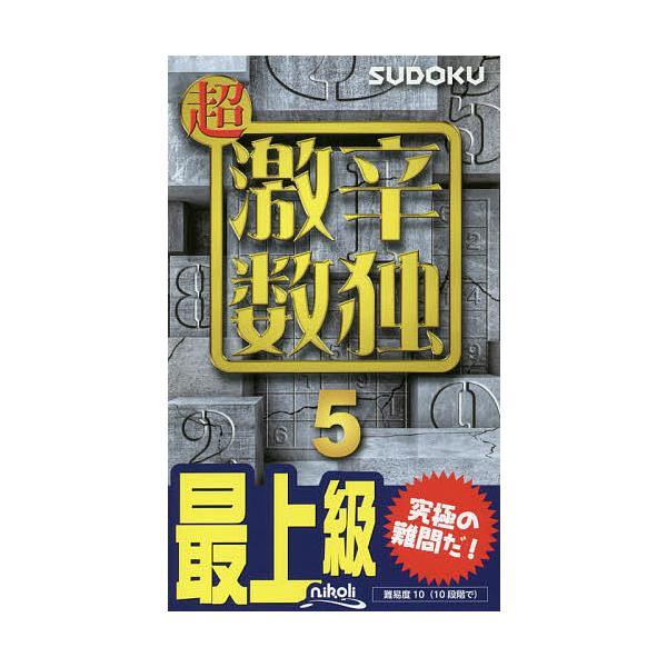 ※商品画像はイメージや仮デザインが含まれている場合があります。帯の有無など実際と異なる場合があります。編:ニコリ出版社:ニコリ発売日:2019年06月キーワード:超激辛数独最上級５ニコリ ちようげきからすうどく５ チヨウゲキカラスウドク５ ...
