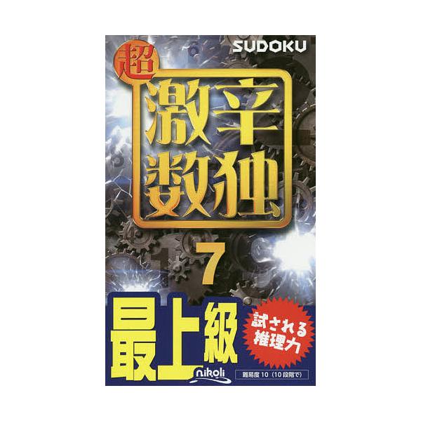 ※商品画像はイメージや仮デザインが含まれている場合があります。帯の有無など実際と異なる場合があります。編:ニコリ出版社:ニコリ発売日:2020年06月キーワード:超激辛数独最上級７ニコリ ちようげきからすうどく７ チヨウゲキカラスウドク７ ...