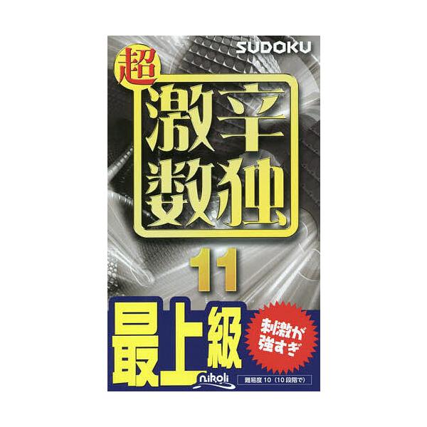 ※商品画像はイメージや仮デザインが含まれている場合があります。帯の有無など実際と異なる場合があります。編:ニコリ出版社:ニコリ発売日:2022年06月キーワード:超激辛数独最上級１１ニコリ ちようげきからすうどく１１ チヨウゲキカラスウドク...