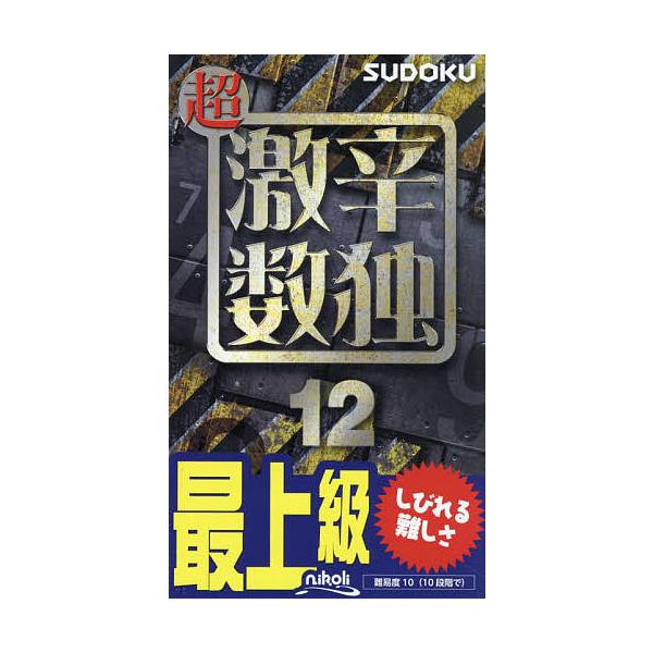 ※商品画像はイメージや仮デザインが含まれている場合があります。帯の有無など実際と異なる場合があります。編:ニコリ出版社:ニコリ発売日:2022年12月キーワード:超激辛数独最上級１２ニコリ ちようげきからすうどく１２ チヨウゲキカラスウドク...