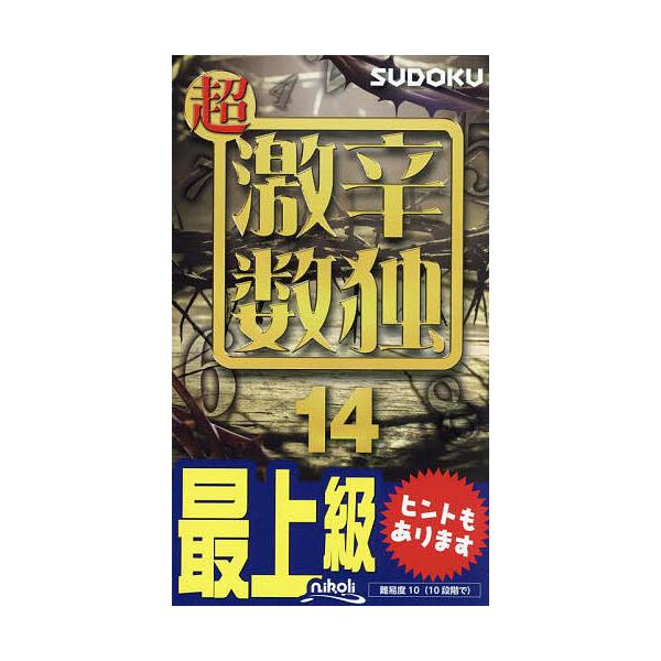 ※商品画像はイメージや仮デザインが含まれている場合があります。帯の有無など実際と異なる場合があります。編:ニコリ出版社:ニコリ発売日:2023年12月キーワード:超激辛数独最上級１４ニコリ ちようげきからすうどく１４ チヨウゲキカラスウドク...