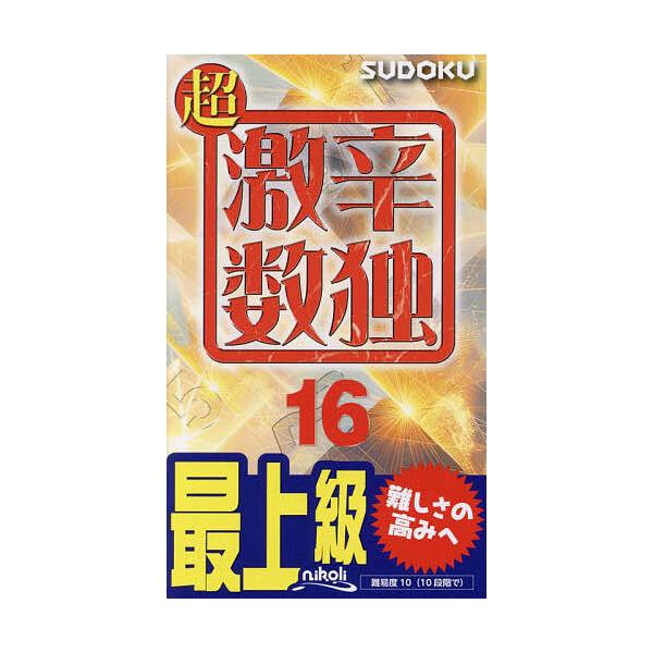 ※商品画像はイメージや仮デザインが含まれている場合があります。帯の有無など実際と異なる場合があります。出版社:ニコリ発売日:2024年12月キーワード:超激辛数独最上級１６ ちようげきからすうどく１６ チヨウゲキカラスウドク１６