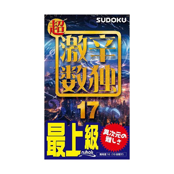 ※商品画像はイメージや仮デザインが含まれている場合があります。帯の有無など実際と異なる場合があります。出版社:ニコリ発売日:2025年06月キーワード:超激辛数独最上級１７ ちようげきからすうどく１７ チヨウゲキカラスウドク１７