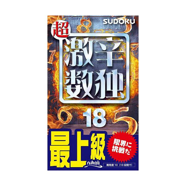 ※商品画像はイメージや仮デザインが含まれている場合があります。帯の有無など実際と異なる場合があります。出版社:ニコリ発売日:2025年12月キーワード:超激辛数独最上級１８ ちようげきからすうどく１８ チヨウゲキカラスウドク１８