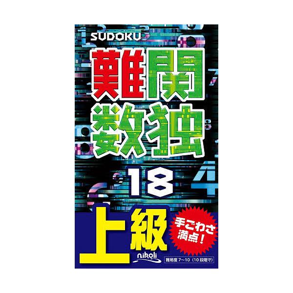 ※商品画像はイメージや仮デザインが含まれている場合があります。帯の有無など実際と異なる場合があります。出版社:ニコリ発売日:2025年12月キーワード:難関数独上級１８ なんかんすうどく１８ ナンカンスウドク１８