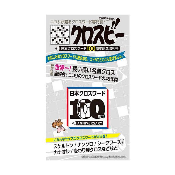 ※商品画像はイメージや仮デザインが含まれている場合があります。帯の有無など実際と異なる場合があります。出版社:ニコリ発売日:2025年11月キーワード:クロスビー日本クロスワード１００周年記念増刊号 くろすびーにほんくろすわーどひやくしゆう...