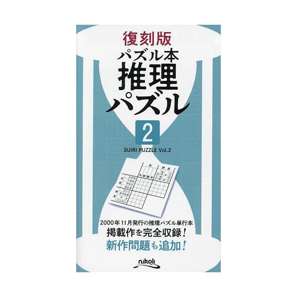 ※商品画像はイメージや仮デザインが含まれている場合があります。帯の有無など実際と異なる場合があります。編:ニコリ出版社:ニコリ発売日:2023年11月シリーズ名等:復刻版パズル本キーワード:推理パズル２ニコリ すいりぱずる２ スイリパズル２...