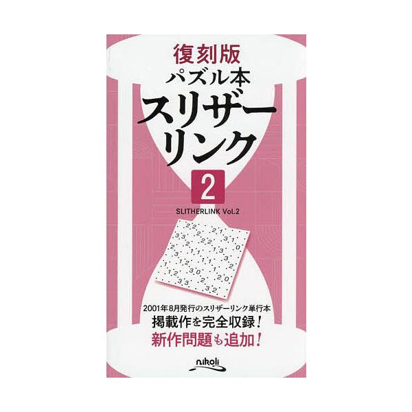 編:ニコリ出版社:ニコリ発売日:2024年03月シリーズ名等:復刻版パズル本キーワード:スリザーリンク２ニコリ すりざーりんく２ スリザーリンク２ にこり ニコリ