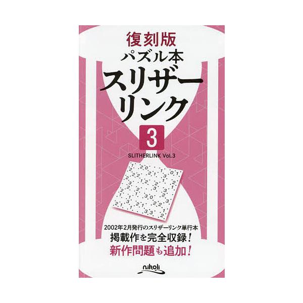 ※商品画像はイメージや仮デザインが含まれている場合があります。帯の有無など実際と異なる場合があります。編:ニコリ出版社:ニコリ発売日:2025年01月シリーズ名等:復刻版パズル本キーワード:スリザーリンク３ニコリ すりざーりんく３ スリザー...