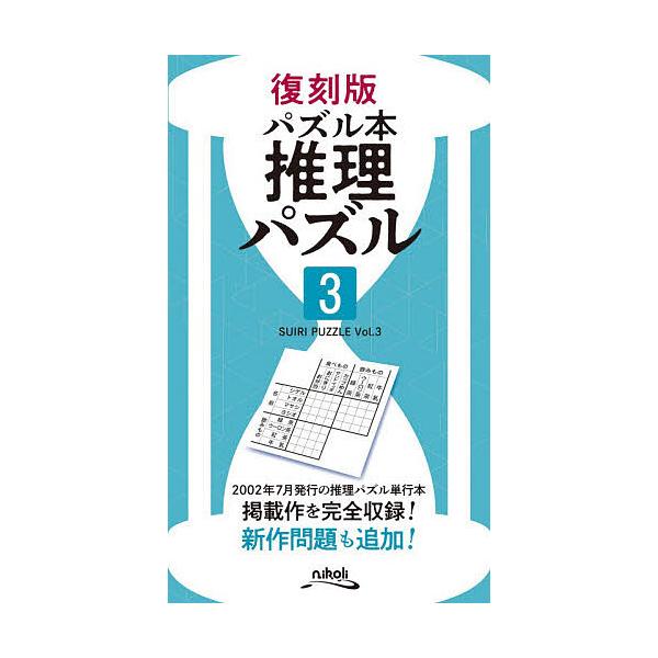 ※商品画像はイメージや仮デザインが含まれている場合があります。帯の有無など実際と異なる場合があります。編:ニコリ出版社:ニコリ発売日:2025年11月シリーズ名等:復刻版パズル本キーワード:推理パズル３ニコリ すいりぱずる３ スイリパズル３...