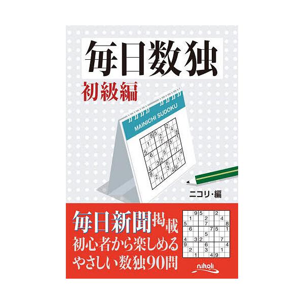 編:ニコリ出版社:ニコリ発売日:2025年09月キーワード:毎日数独名作数独９０問初級編ニコリ まいにちすうどくしよきゆうへんめいさくすうどくきゆ マイニチスウドクシヨキユウヘンメイサクスウドクキユ にこり ニコリ