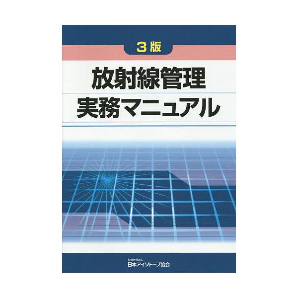 ※商品画像はイメージや仮デザインが含まれている場合があります。帯の有無など実際と異なる場合があります。編集:日本アイソトープ協会出版社:日本アイソトープ協会発売日:2015年09月キーワード:放射線管理実務マニュアル日本アイソトープ協会 ほ...