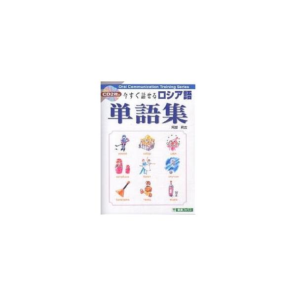 ※商品画像はイメージや仮デザインが含まれている場合があります。帯の有無など実際と異なる場合があります。著:阿部昇吉出版社:ナガセ発売日:2002年12月シリーズ名等:東進ブックス Oral communication training se...