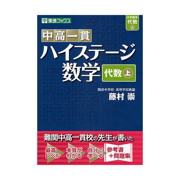 ※商品画像はイメージや仮デザインが含まれている場合があります。帯の有無など実際と異なる場合があります。著:藤村崇出版社:ナガセ発売日:2009年03月シリーズ名等:東進ブックスキーワード:中高一貫ハイステージ数学〈代数〉上藤村崇 ちゆうこう...