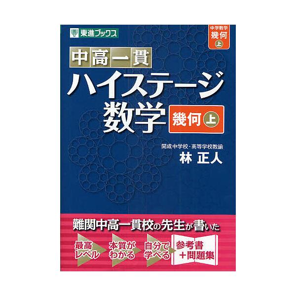 ※商品画像はイメージや仮デザインが含まれている場合があります。帯の有無など実際と異なる場合があります。著:林正人出版社:ナガセ発売日:2009年09月シリーズ名等:東進ブックスキーワード:中高一貫ハイステージ数学〈幾何〉上林正人 ちゆうこう...