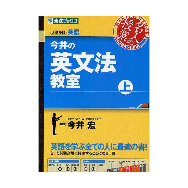 ※商品画像はイメージや仮デザインが含まれている場合があります。帯の有無など実際と異なる場合があります。著:今井宏出版社:ナガセ発売日:2009年09月シリーズ名等:東進ブックス 名人の授業キーワード:今井の英文法教室大学受験上今井宏 いまい...