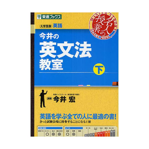 ※商品画像はイメージや仮デザインが含まれている場合があります。帯の有無など実際と異なる場合があります。著:今井宏出版社:ナガセ発売日:2009年09月シリーズ名等:東進ブックス 名人の授業キーワード:今井の英文法教室大学受験下今井宏 いまい...