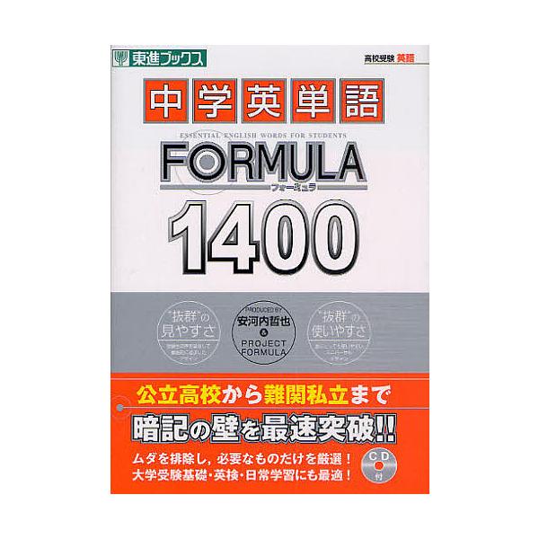 ※商品画像はイメージや仮デザインが含まれている場合があります。帯の有無など実際と異なる場合があります。著:安河内哲也出版社:ナガセ発売日:2010年03月シリーズ名等:東進ブックス FORMULAシリーズキーワード:中学英単語FORMULA...