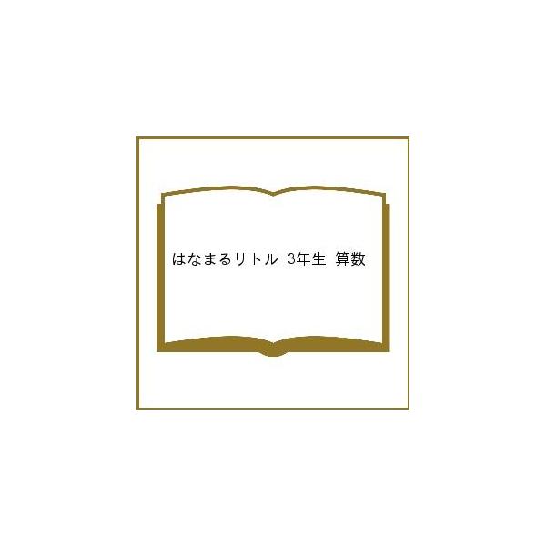 ※商品画像はイメージや仮デザインが含まれている場合があります。帯の有無など実際と異なる場合があります。出版社:ナガセ発売日:2010年08月キーワード:はなまるリトル３年生算数 はなまるりとる３ねんせいさんすうさんねんせい ハナマルリトル３...
