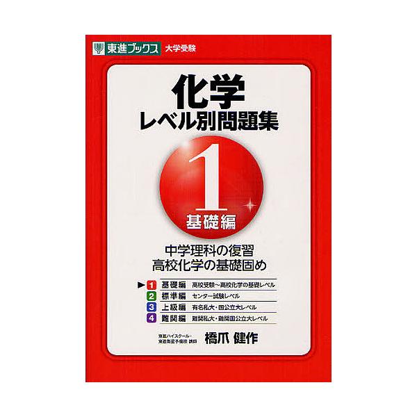 ※商品画像はイメージや仮デザインが含まれている場合があります。帯の有無など実際と異なる場合があります。著:橋爪健作出版社:ナガセ発売日:2012年05月シリーズ名等:東進ブックス レベル別問題集シリーズ巻数:1巻キーワード:化学レベル別問題...