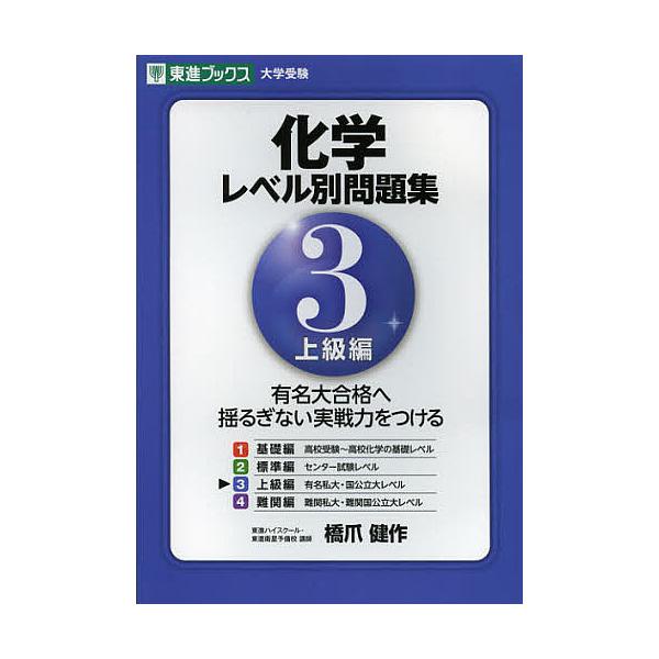 著:橋爪健作出版社:ナガセ発売日:2012年12月シリーズ名等:東進ブックス レベル別問題集シリーズ巻数:3巻キーワード:化学レベル別問題集３橋爪健作 かがくれべるべつもんだいしゆう３とうしんぶつくすれ カガクレベルベツモンダイシユウ３トウ...
