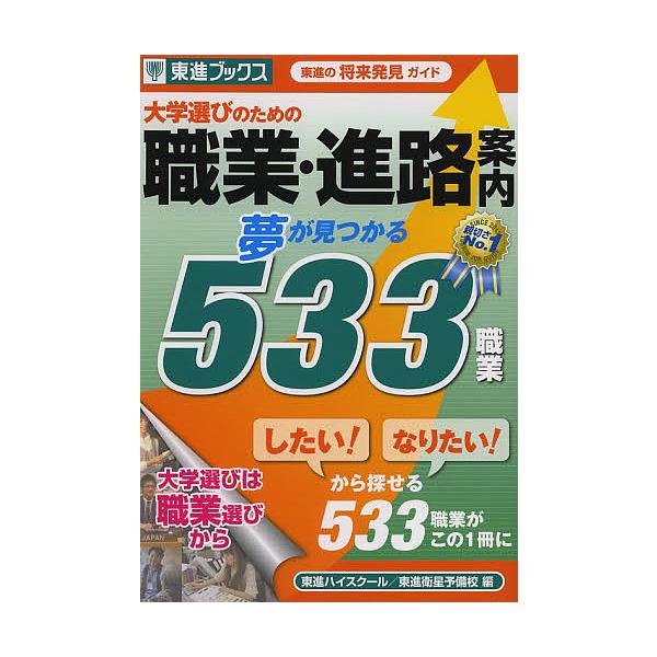 編:東進ハイスクール　編:東進衛星予備校出版社:ナガセ発売日:2013年04月シリーズ名等:東進ブックスキーワード:大学選びのための職業・進路案内夢が見つかる５３３職業東進の将来発見ガイド東進ハイスクール東進衛星予備校 だいがくえらびのため...