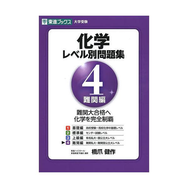 著:橋爪健作出版社:ナガセ発売日:2013年05月シリーズ名等:東進ブックス レベル別問題集シリーズ巻数:4巻キーワード:化学レベル別問題集４橋爪健作 かがくれべるべつもんだいしゆう４とうしんぶつくすれ カガクレベルベツモンダイシユウ４トウ...