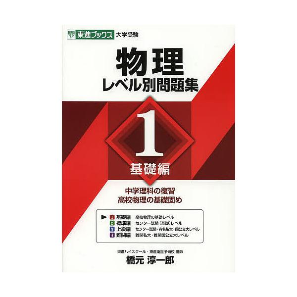 ※商品画像はイメージや仮デザインが含まれている場合があります。帯の有無など実際と異なる場合があります。著:橋元淳一郎出版社:ナガセ発売日:2013年07月シリーズ名等:東進ブックス レベル別問題集シリーズ巻数:1巻キーワード:物理レベル別問...