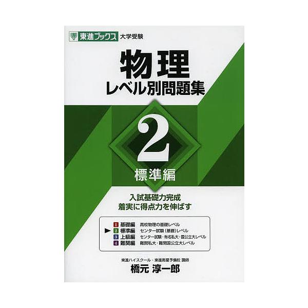 ※商品画像はイメージや仮デザインが含まれている場合があります。帯の有無など実際と異なる場合があります。著:橋元淳一郎出版社:ナガセ発売日:2014年03月シリーズ名等:東進ブックス レベル別問題集シリーズ巻数:2巻キーワード:物理レベル別問...